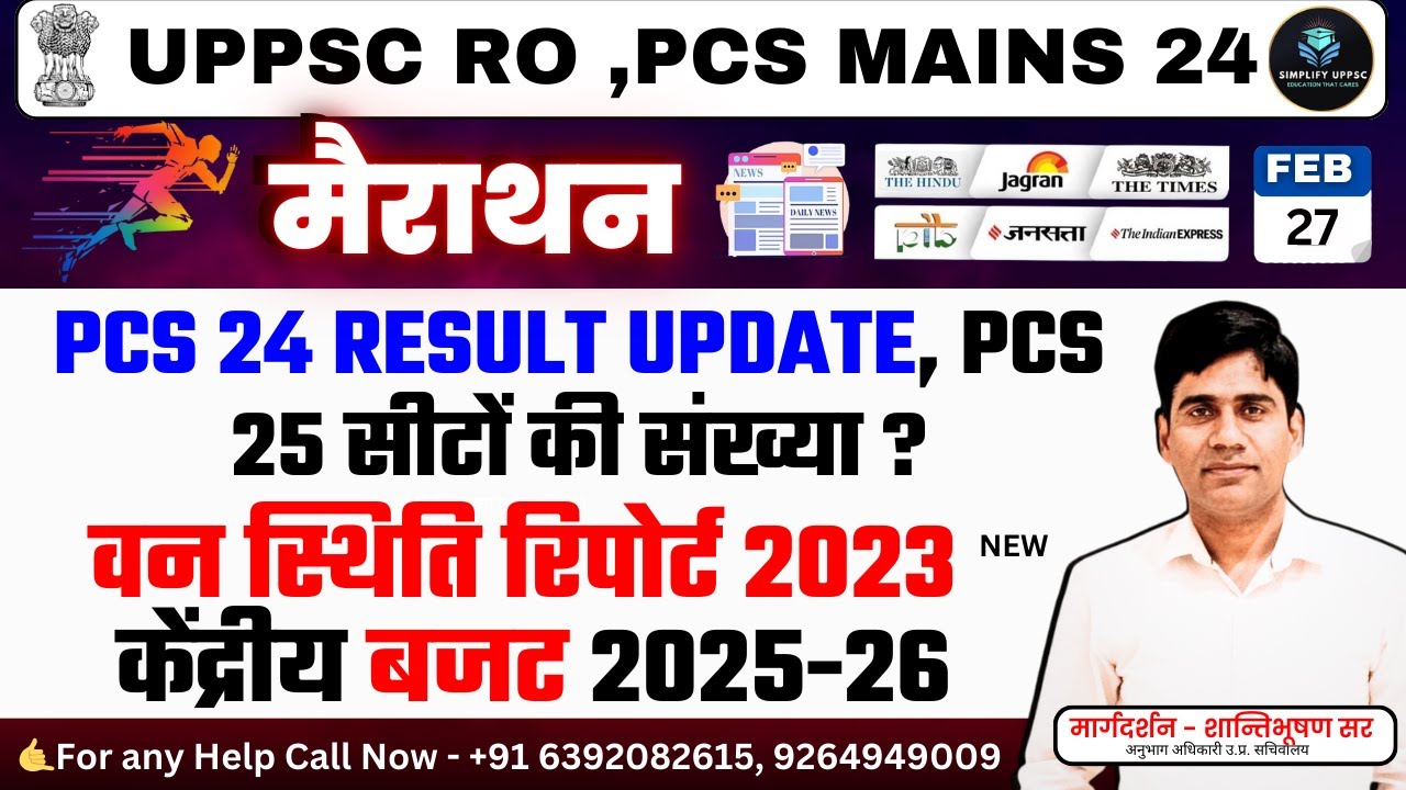 PCS 24 RESULT UPDATE, PCS 25 सीटों की संख्या लगभग 700🔥 वन स्थिति ...