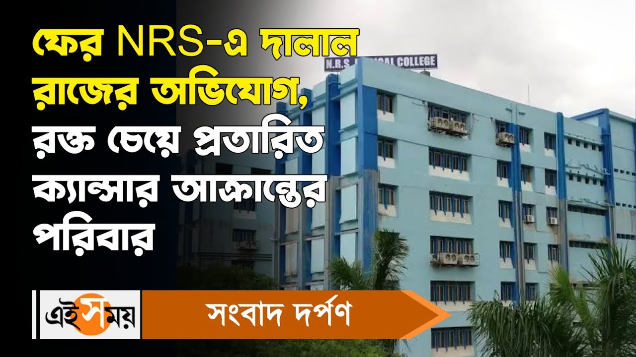 Government Hospital: NRS এ দালালরাজ! রক্ত চেয়ে প্রতারিত ক্যান্সার ...