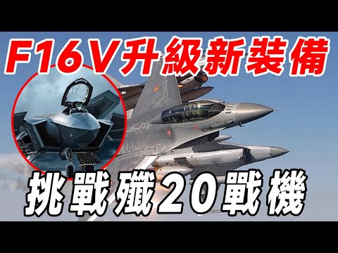 誰才是空中霸主！ F16V升級新裝備！ 妄圖挑戰殲20戰機#f16 #f16v #歼20 - YouTube