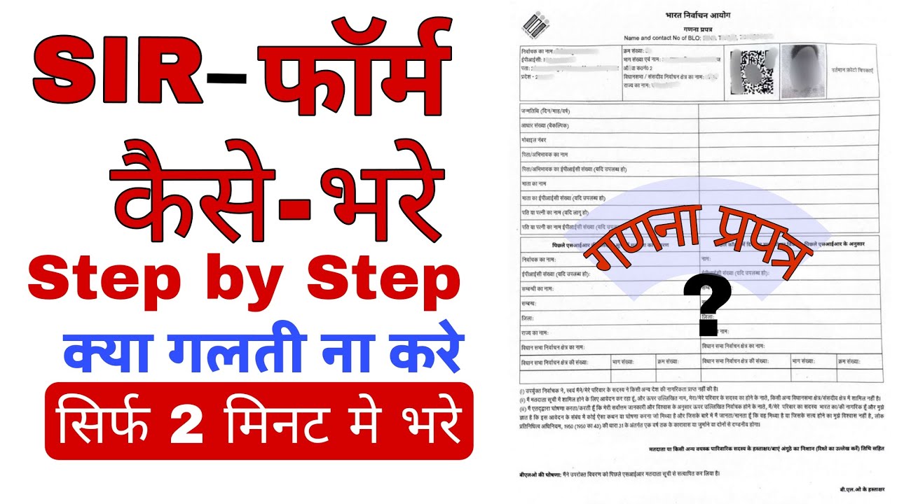 SIR Form Kaise Bhare? | Step by Step Guide | 2025 Latest Update#sirform ...