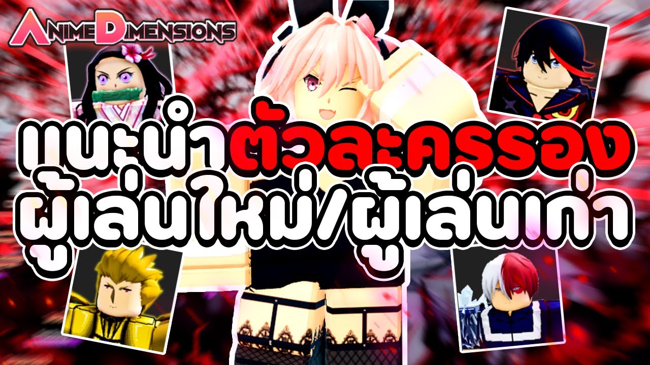 Roblox | Anime Dimensions : แนะนำตัวละครรองที่ดีที่สุด , ทั้งผู้เล่น ...