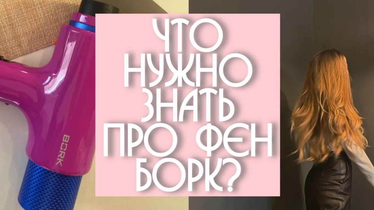 Об этом никто не сказал | Фен–стайлер Bork - YouTube