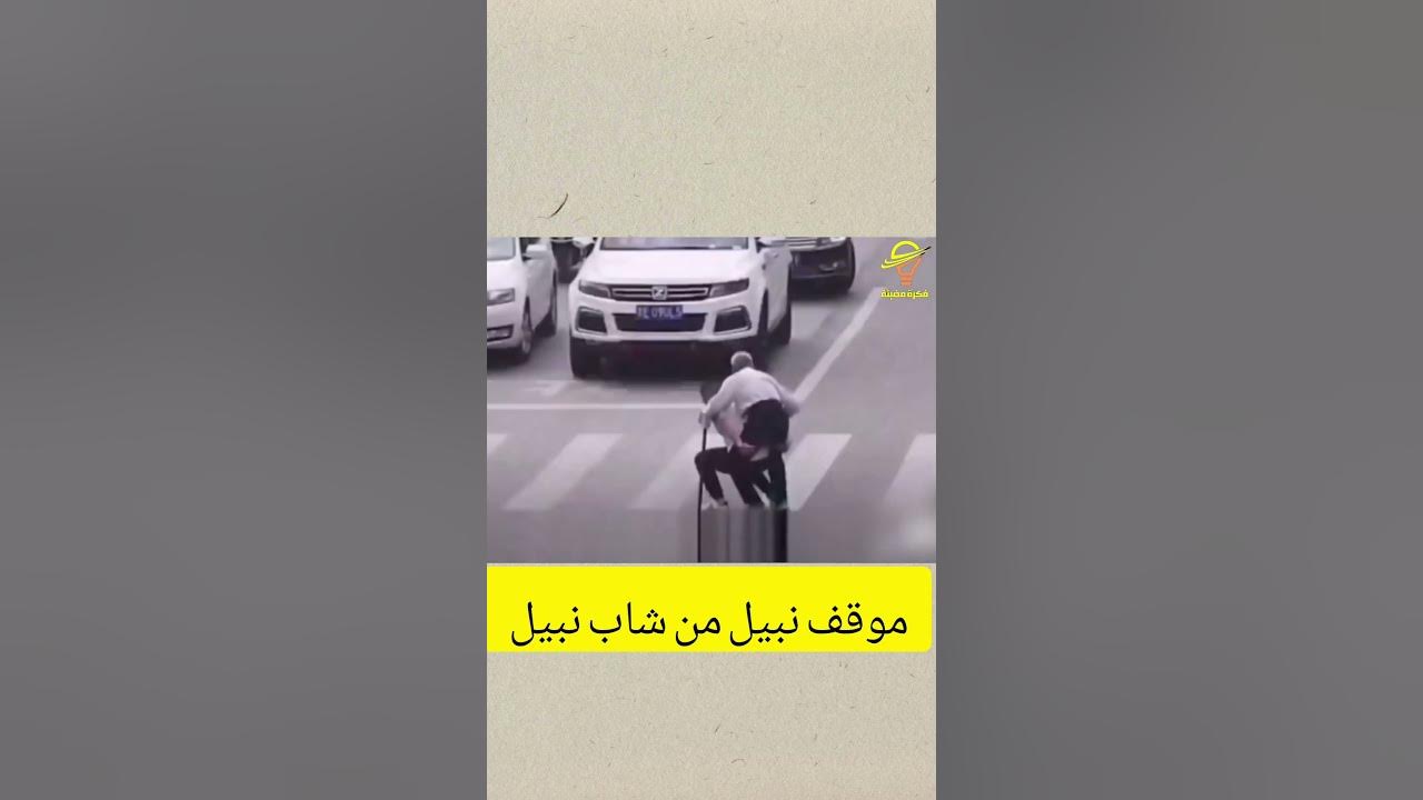 موقف إنساني من شاب يحمل عجوز ليجتاز الشارع Shorts Youtube