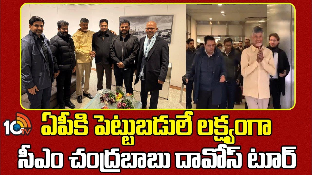 CM Chandrababu Davos Tour On Day-2 | ఏపీకి పెట్టుబడులే లక్ష్యంగా సీఎం చంద్రబాబు దావోస్‎ టూర్ ...