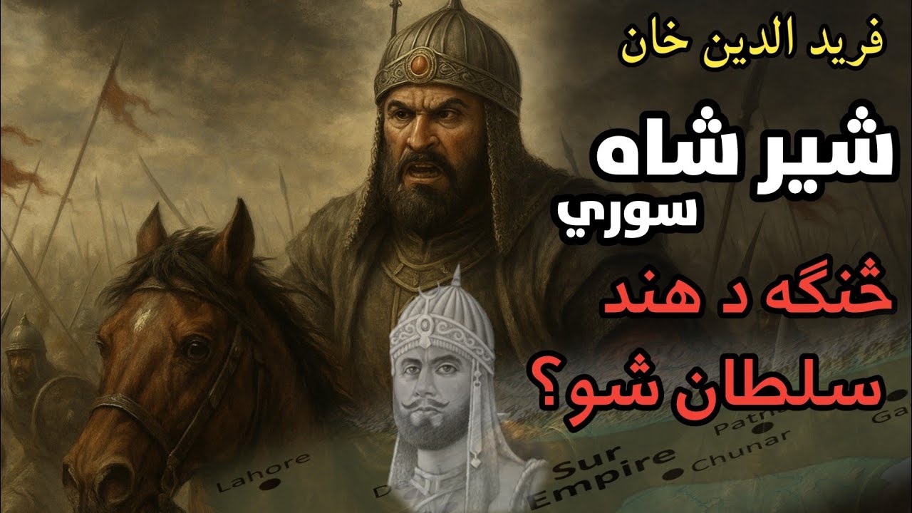 Who was Sher Shah Suri? | How Sher Shah Suri became the Sultan of India ...