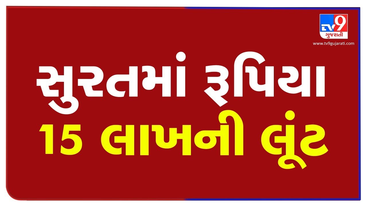 Surat: CCTV footage of angadia firm employee loot comes to the fore ...