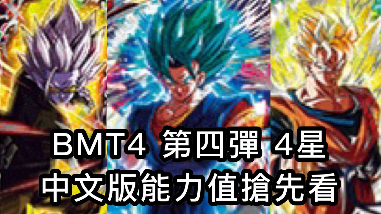 [ 資訊]BMT4 4星卡 中文版能力搶先看 [ SDBH 七龍珠英雄スーパードラゴンボールヒーローズ ビッグバンミッション 4弾] - YouTube