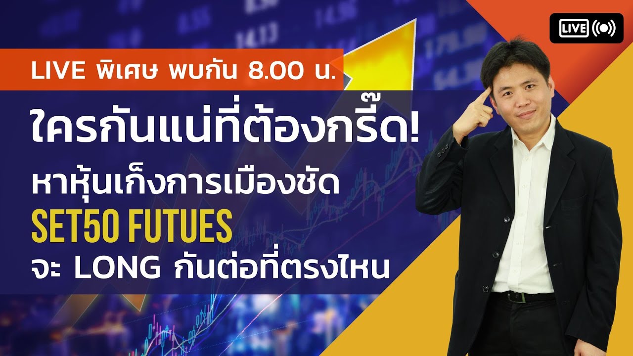 Live พิเศษ ใครกันแน่ที่ต้องกรี๊ด! หาหุ้นเก็งการเมืองชัด และ SET50 Futues จะ Long กันต่อที่ตรงไหน ...