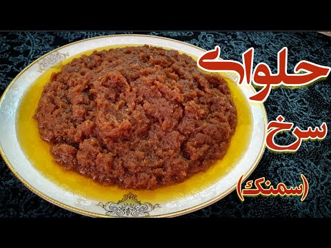حلوا سرخ وطنی حلواسمنک (حلوای افغانی) _🇦🇫 How to cook delicious halwa ...