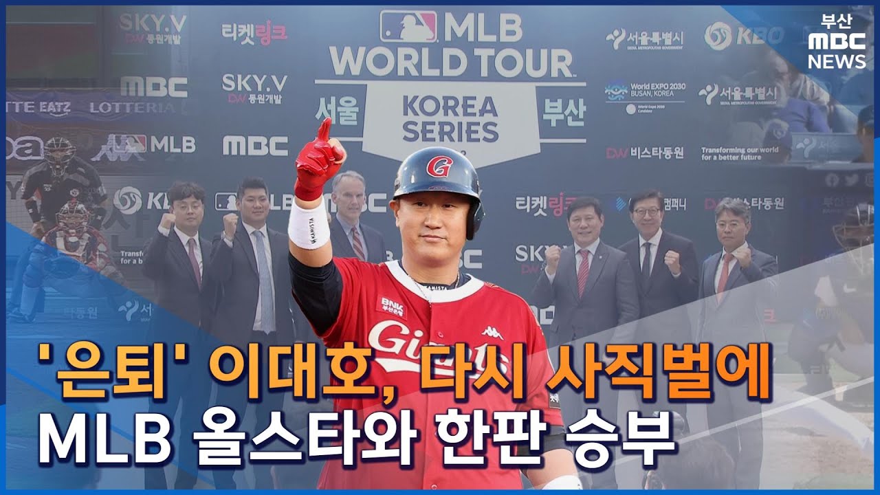 '은퇴' 이대호, 다시 등판...MLB 올스타 맞대결 (2022-10-18,화/뉴스데스크/부산MBC) - YouTube