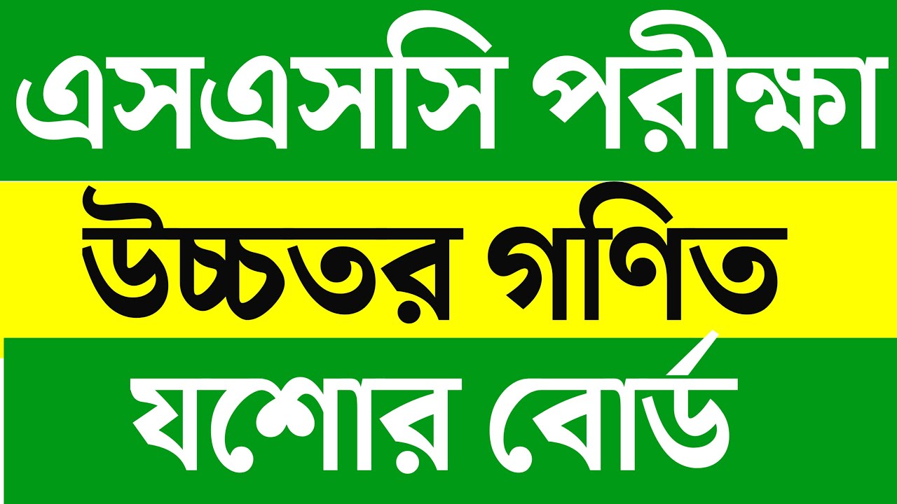 SSC Higher Math Question Solution 2023।। ssc jessore board question ...