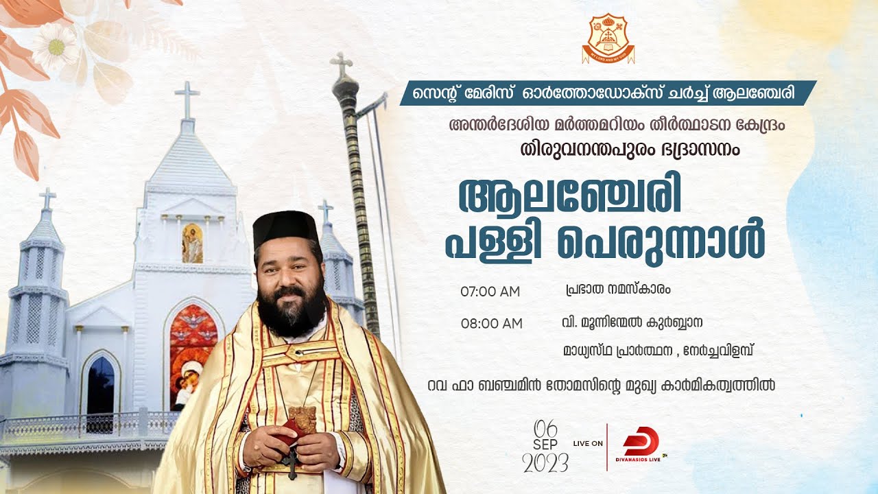ആലഞ്ചേരി പള്ളി പെരുന്നാൾ | വി. മൂന്നിന്മേൽ കുർബ്ബാന | Rev. Fr. Benjamin ...