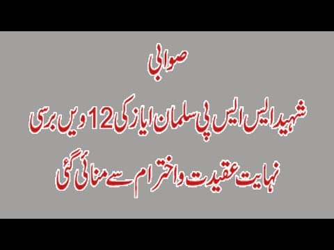 Shaheed SSP Salman Ayaz's 12th anniversary was celebrated with great faith and devotion 17/01/2018