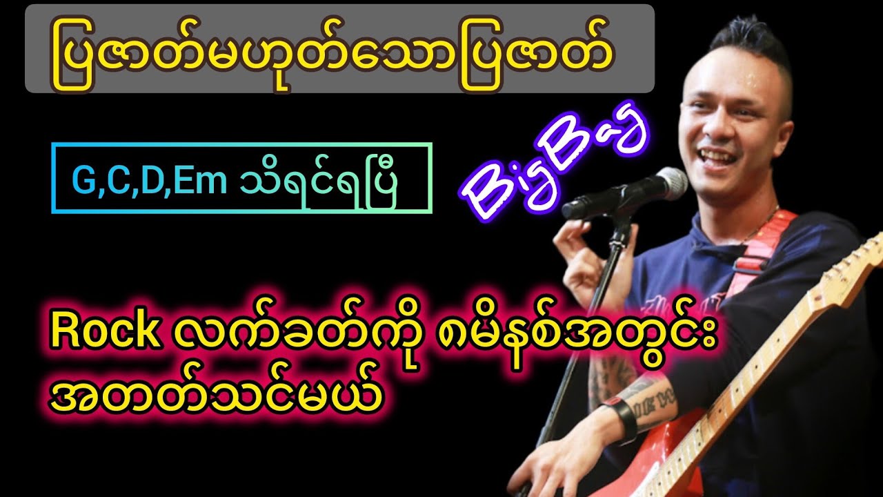 ပြဇာတ်မဟုတ်သောပြဇာတ် - Big Bag , Beginner Guitar Tutorial ,Lesson ...