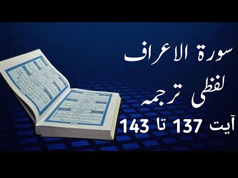 Surah Al a'araf ayat 137 to 143 lafzi Urdu Tarjama #quranlafzitarjuma # ...