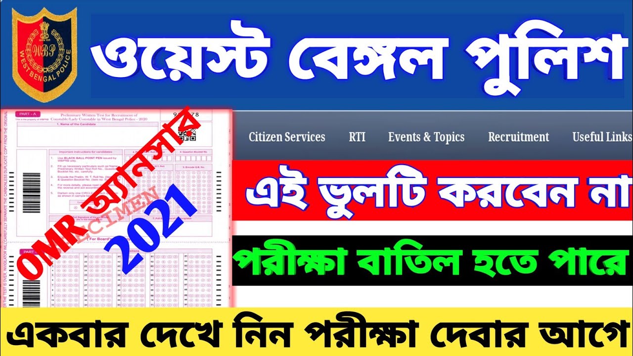 WBP omr sheet fill up process in bengali|west bengal police admit card ...