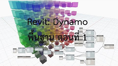 การใช้งาน Revit Dynamo - YouTube