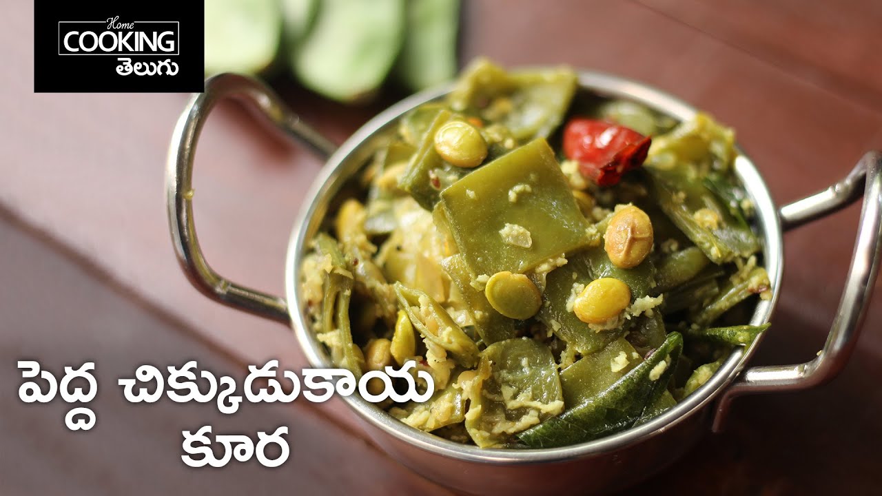 పెద్ద చిక్కుడుకాయ కూర | Broad Beans Curry | Chikkudukaya Kura | Healthy ...