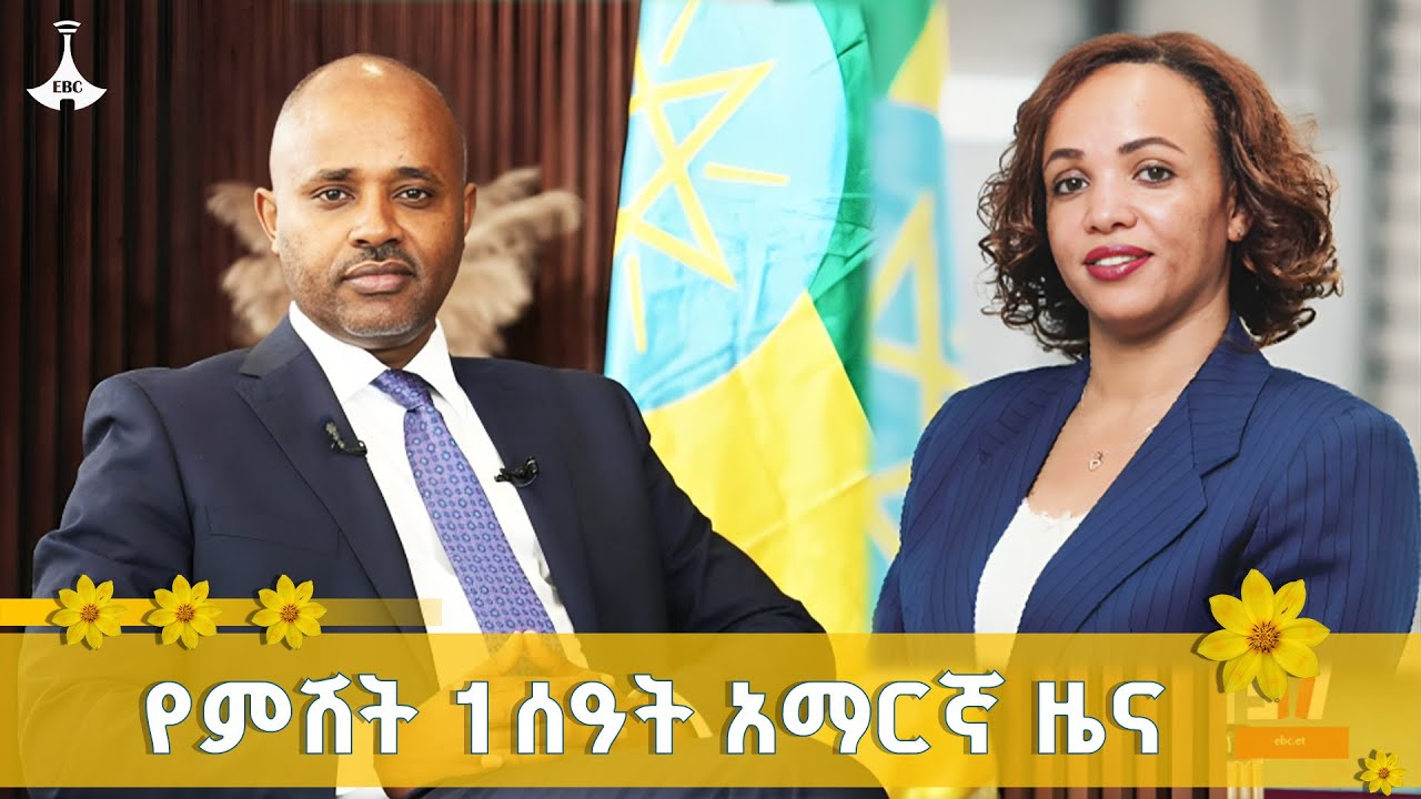 የምሽት 1 ሰዓት አማርኛ ዜና ... መስከረም 09/2018 ዓ.ም ETV | EBC | EBCDOTSTREAM - YouTube