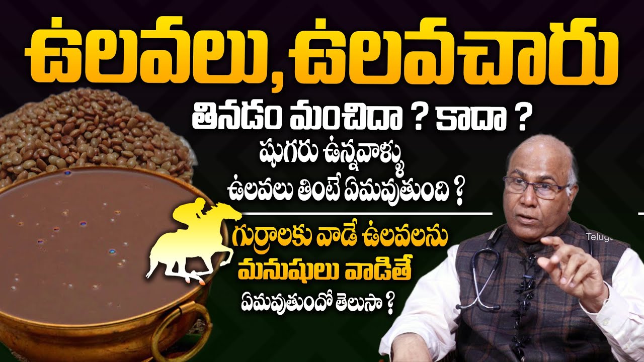 ఉలవలలో దాగిఉన్న రహస్యాలు - Unknown Health Benefits Of Horse Gram Or ...