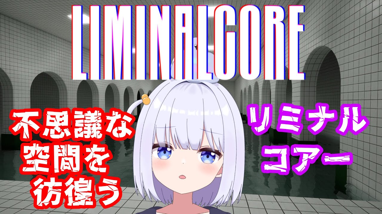 【LIMINALCORE】Liminal Core リミナルコア - YouTube