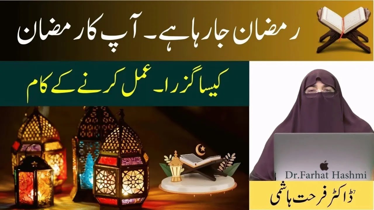 Ramadan Ja Raha Hai | By Farhat Hashmi - YouTube