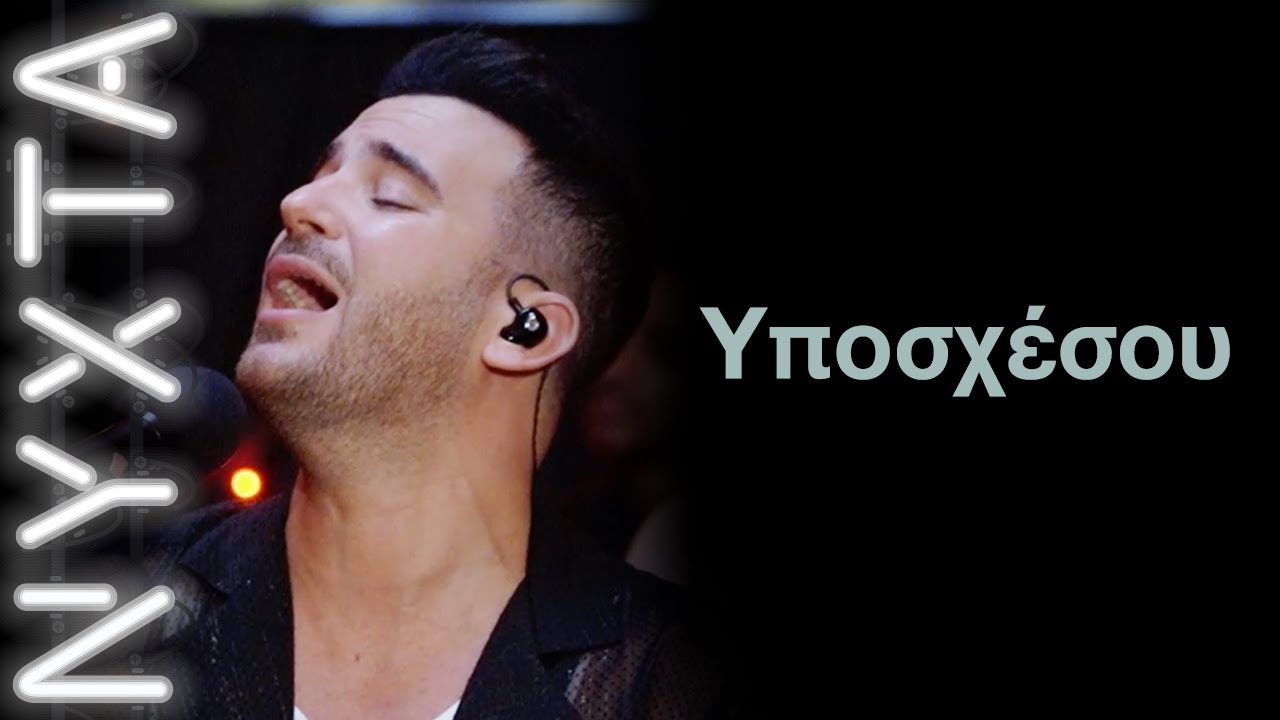 ΝΙΚΗΦΟΡΟΣ - Υποσχέσου | ΝΥΧΤΑ ΣΤΟΝ ΡΥΘΜΟ - YouTube