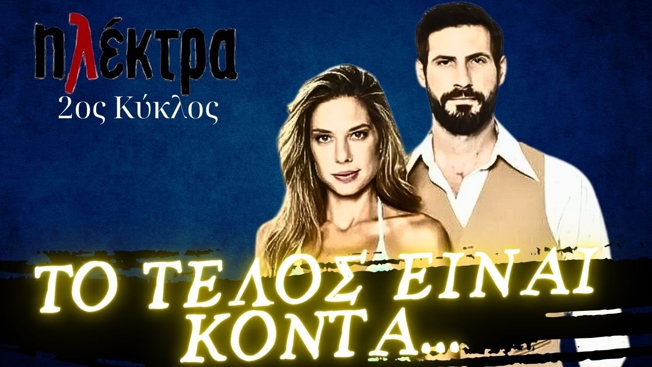 Ηλέκτρα - ΤΟ ΦΛΙΤΖΑΝΙ ΛΕΕΙ ΤΟ ΠΑΡΕΛΘΩΝ ΚΑΙ Η ΑΠΟΦΑΣΗ ΝΑ ΤΑ ΒΑΛΕΙ ΜΕ ΤΗΝ ...