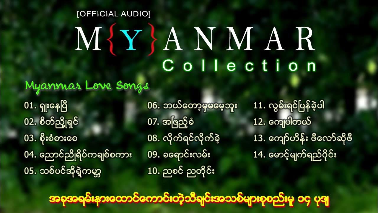 အခုအရမ္းနားေထာင္ေကာင္းတဲ့သီခ်င္းအသစ္မ်ားစုစည္းမူ ၁၄ ပုဒ် [Myanmar Love Songs 2022] - YouTube