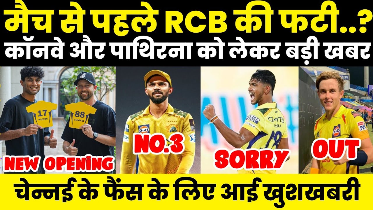 CSK NEWS TODAY।RCB के खिलाफ नई ओपनिंग।पथिराना की बड़ी खबर।CHENNAI vs ...