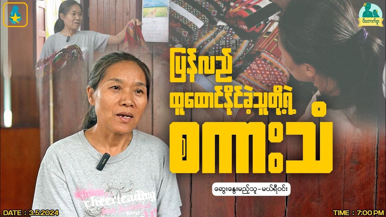 စစ်တပ်မှလွတ်မြောက်ဖို့ သုံးကြိမ်လောက်ကြိုးပမ်းခဲ့ကြတဲ့ အရာခံဗိုလ