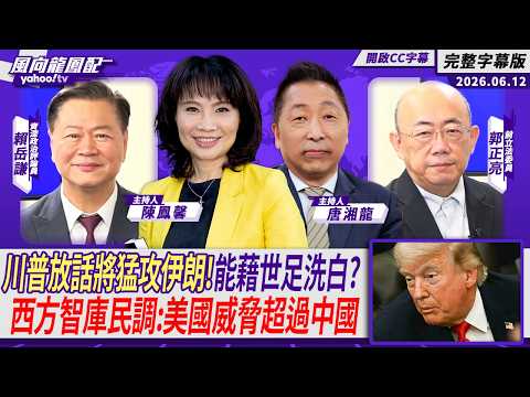 世足前夕川普放話將猛攻伊朗再TACO！能藉世足開賽洗白？西方智庫民調：美國威脅超過中國 ft.郭正亮、賴岳謙【Yahoo TV#風向龍鳳配｜CC字幕】