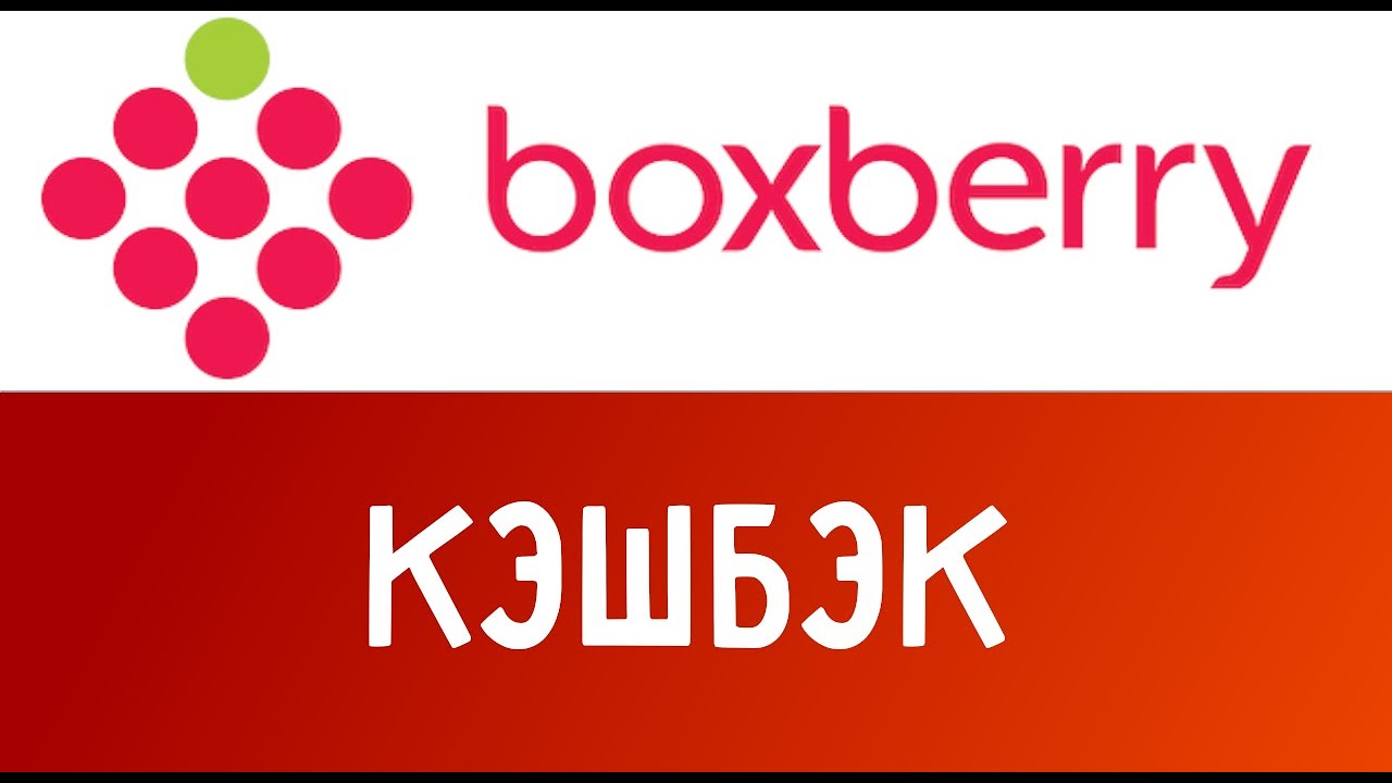 Видео инструкция как покупать в Boxberry и вернуть часть денег. - YouTube