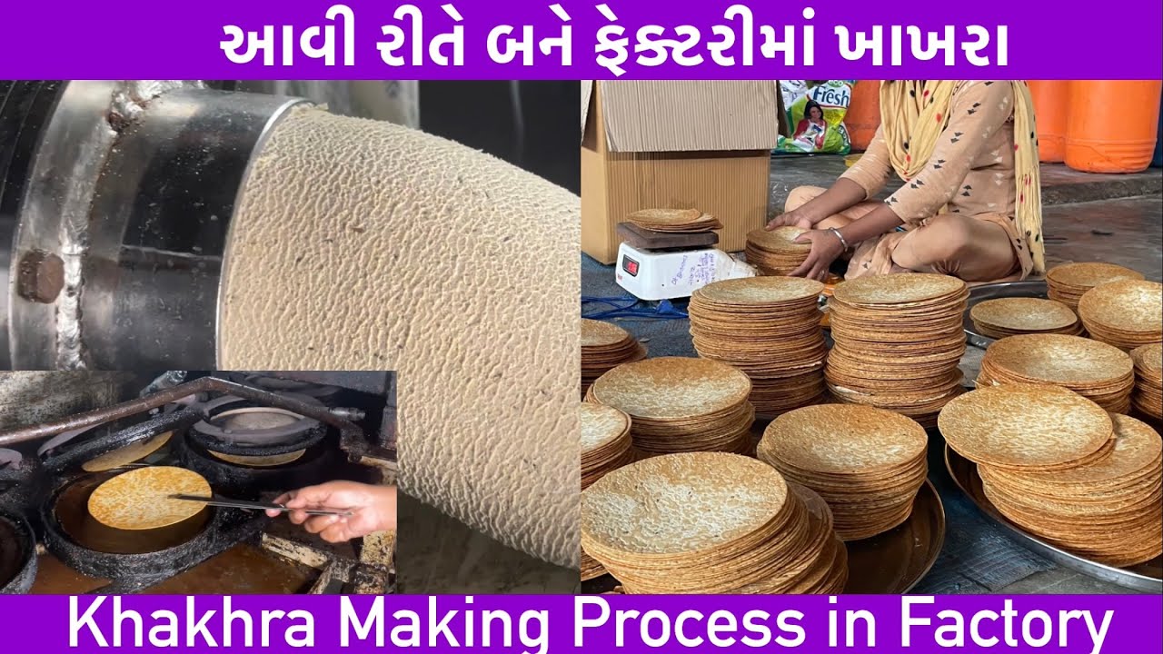 આવી રીતે બને ફેક્ટરીમાં ખાખરા | Khakhra Making Process in Factory | How ...