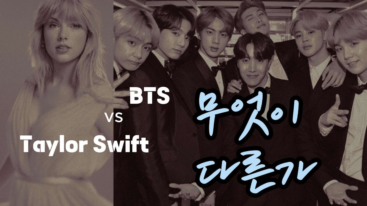 Taylor Swift 와 BTS 무엇이 다른가 - YouTube