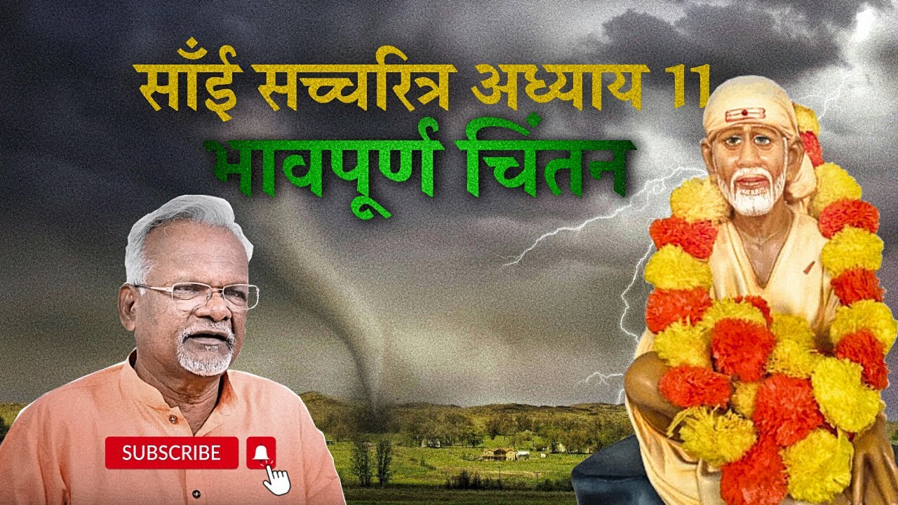 साँई कथा: अध्याय 11 का भावमय चिंतन | Pawar Kaka - YouTube
