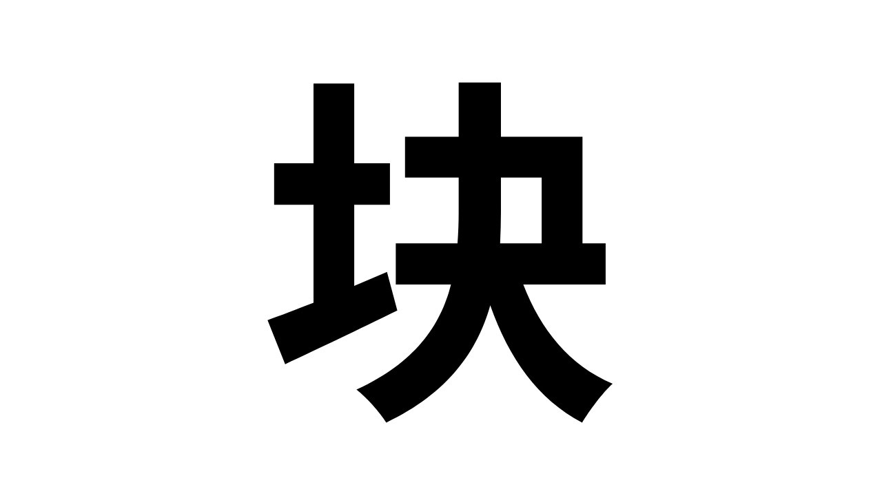 Aprende Chino: 块 (Kuài) - Unidad monetaria China - Yuan - Trazos ...