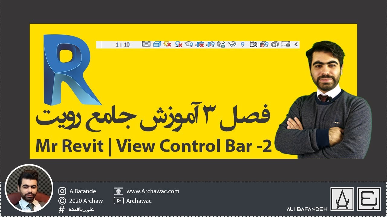 Mr Revit - View Control Bar 02 | آموزش نرم افزار رویت - فصل 3 جلسه 2 ...
