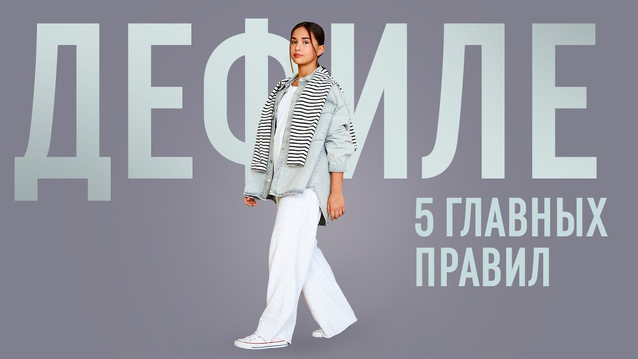 Как научиться модельной походке? Уроки дефиле - YouTube