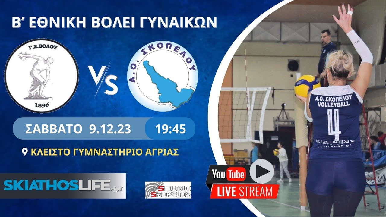 LIVE | Γ.Σ ΒΟΛΟΥ - ΑΟ ΣΚΟΠΕΛΟΥ | B' ΕΘΝΙΚΗ ΒΟΛΕΪ ΓΥΝΑΙΚΩΝ - YouTube