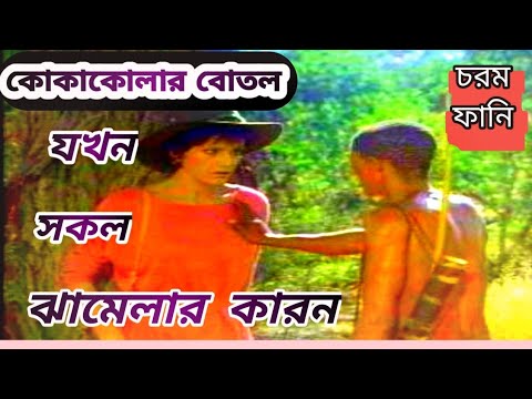 একটা কোকাকোলার বোতল যখন ঝামেলার মূল।The God must be crzay.movie explain in bangla.The explain ...