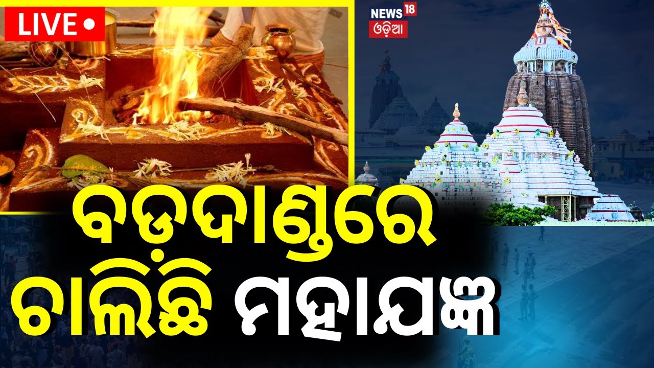 Puri Parikrama Prakalpa Live: ବଡ଼ଦାଣ୍ଡରେ ମହାଯଜ୍ଞ | Yagyan Starts For ...