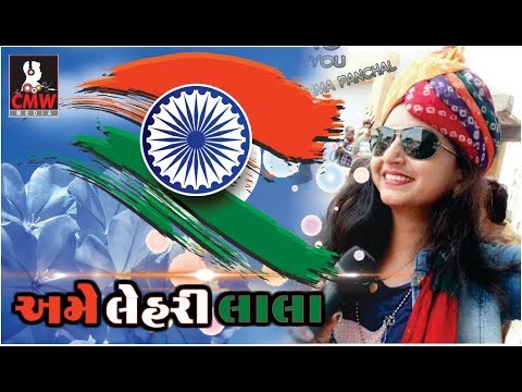 Ame Gujarati LERI LALA | Grishma Panchal New Leri Lala Super Hit Video ...