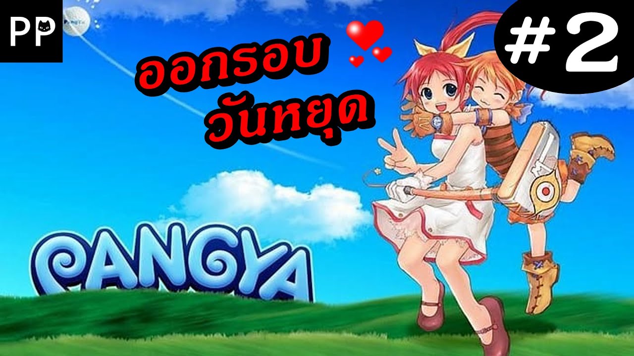 Pangya #2 ออกรอบวันหยุด - YouTube