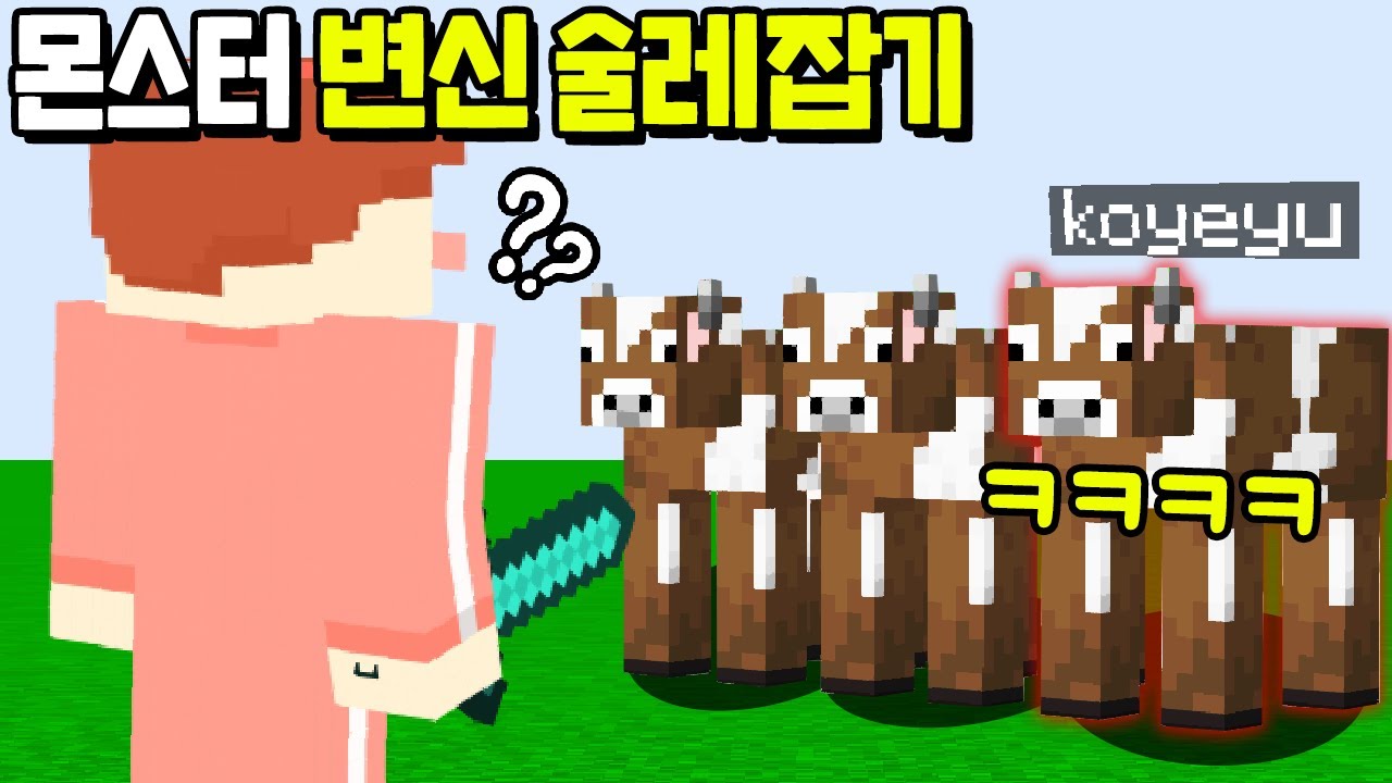 새로운 방식의 숨바꼭질 『몬스터 변신 술래잡기』 과연 염료는 찾을수 있을까 ㅋㅋㅋㅋㅋ 마인크래프트 Youtube