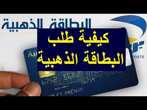 Demande de la carte dahabia ccp كيفية طلب البطاقة الذهبية - YouTube