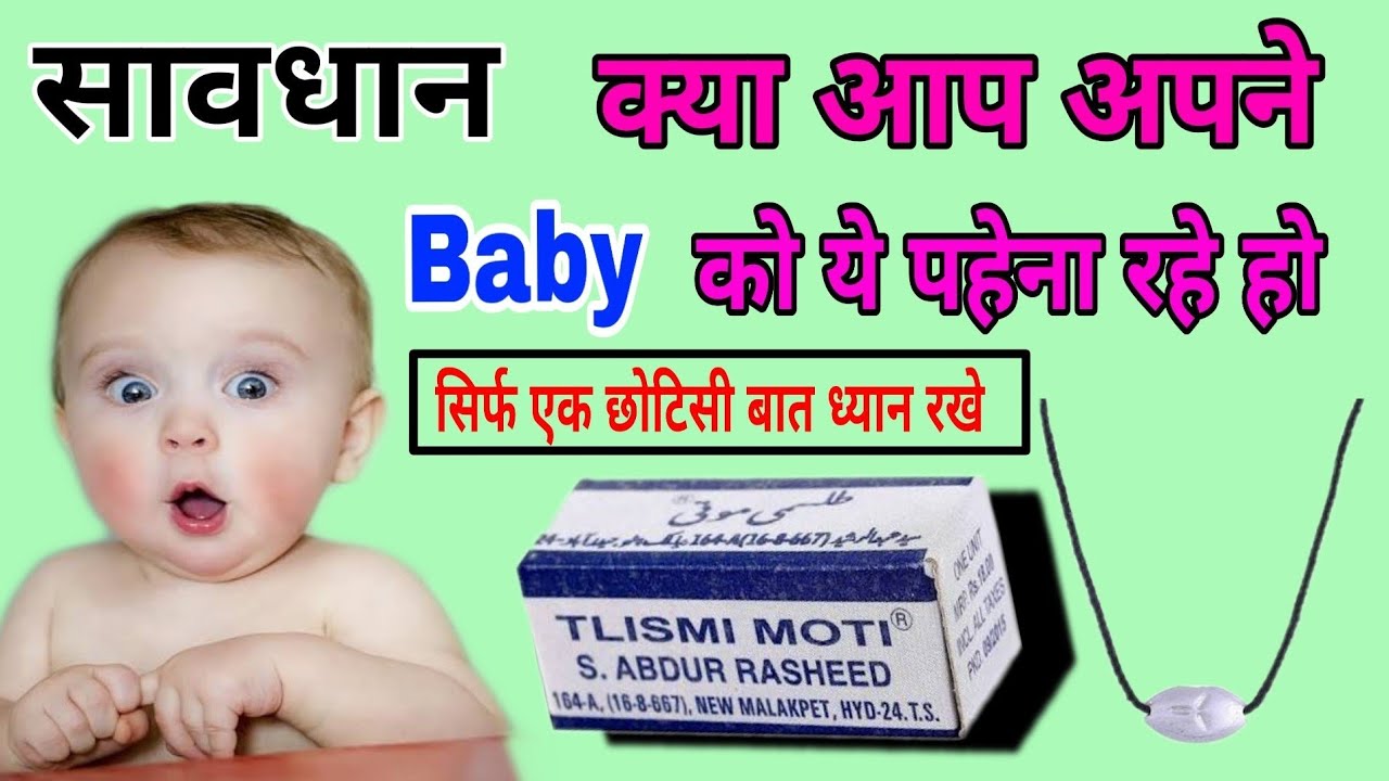 तिलस्मी मोती यूज करने से पहले जान ले ये बाते||tlismi moti for teething ...