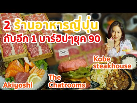 Food Diary by CP 2020 | EP.34 | 2 ร้านอาหารญี่ปุ่น กับ 1 บาร์ฮิป ๆ 90's