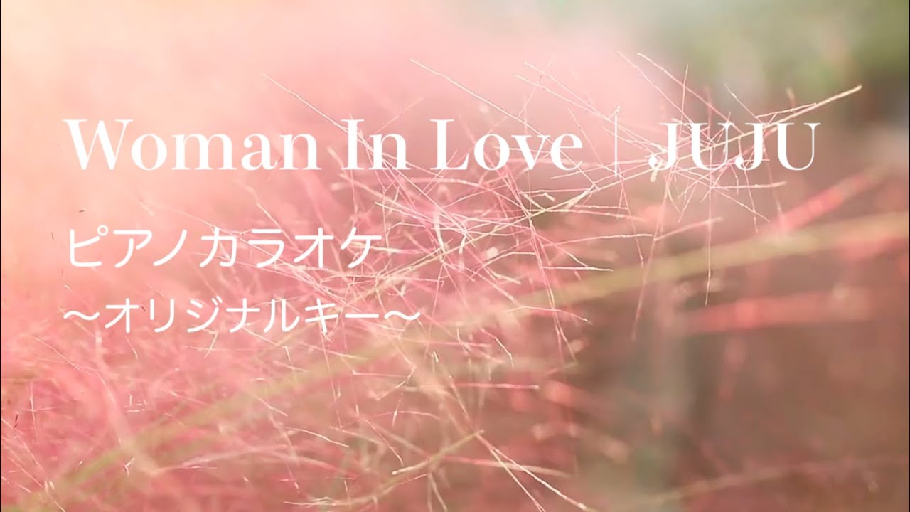 Woman In Lovejuju |カラオケ伴奏|歌ってみた動画•練習用 Youtube
