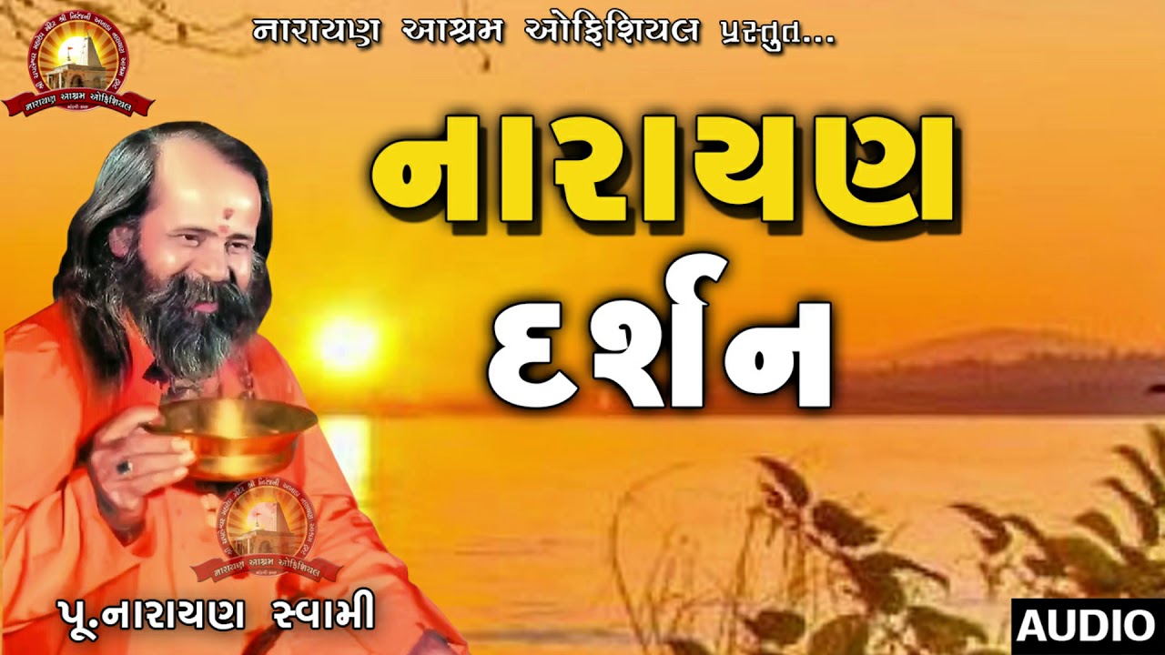 પ્રભાતિયા | NARAYAN DARSHAN | Prabhatiya || પુ. નારાયણ સ્વામી ...